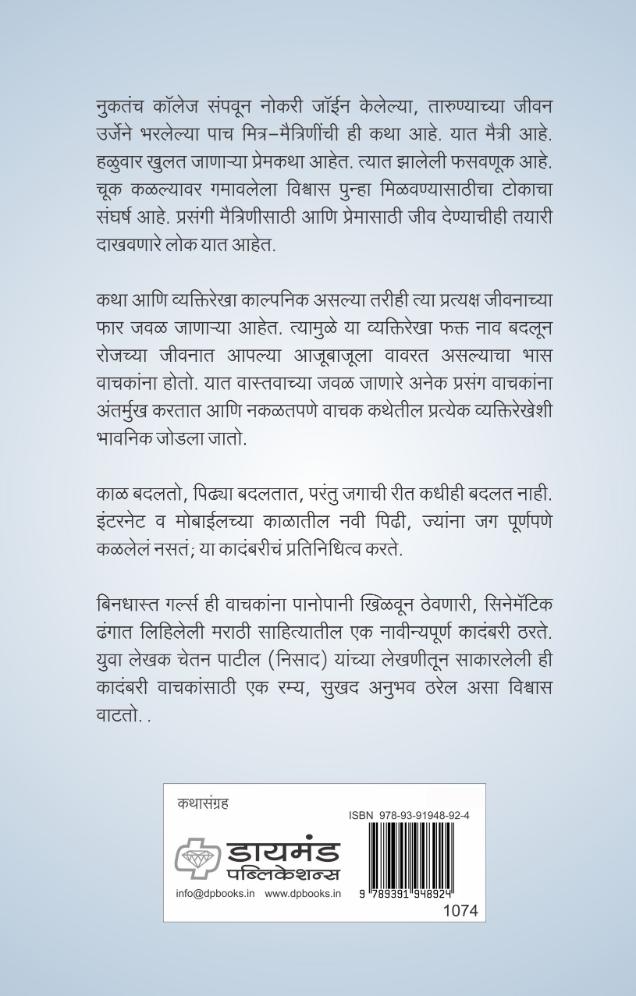 बिनधास्त गर्ल्स | Bindhast Girls | Chetan Patil | Kadmabari | चेतन पाटील – Diamond Publications Pune