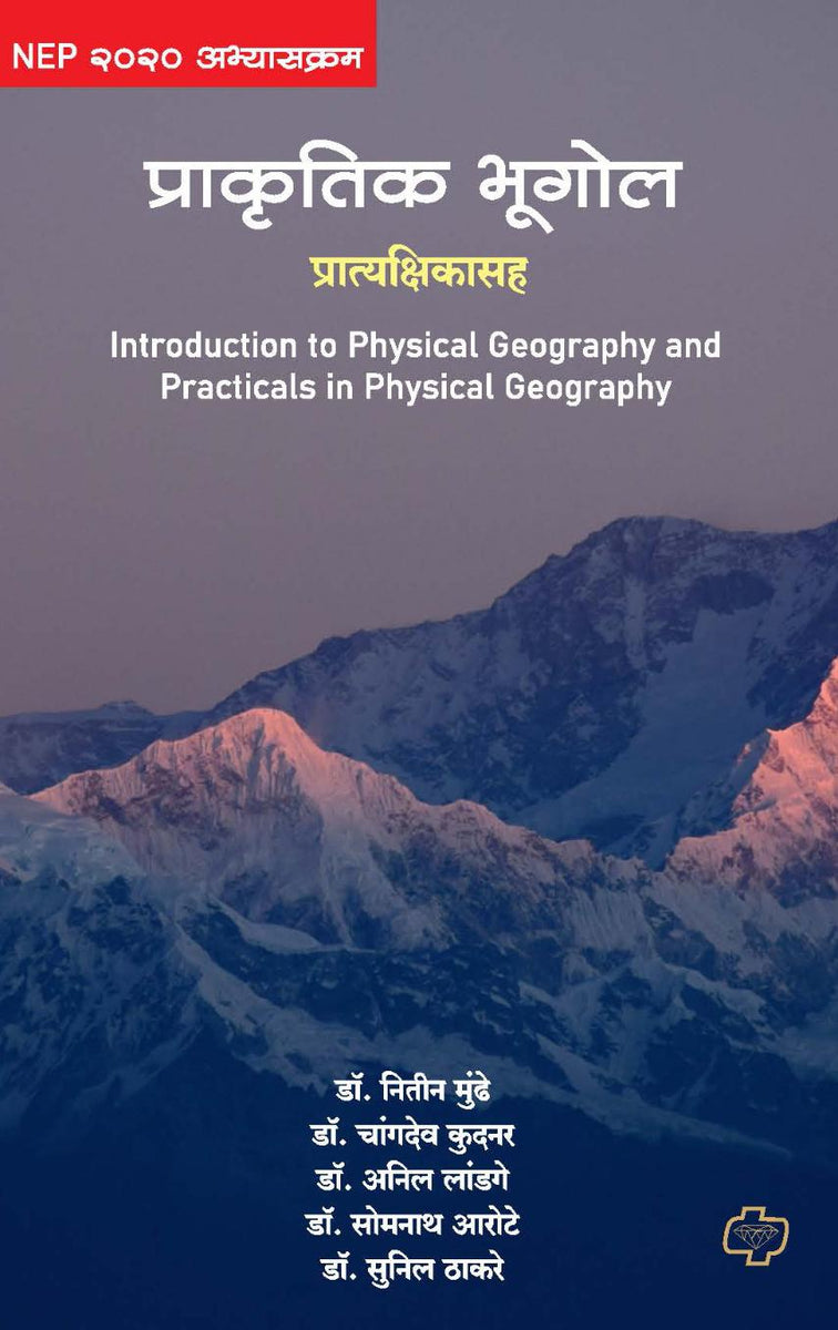 प्राकृतिक भूगोल सत्र (प्रात्यक्षिक भूगोल सह) सत्र 1 | prakrutik bhugol ...