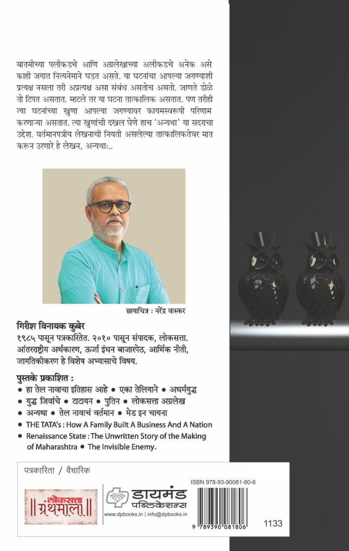 लोकसत्ता अन्यथा खंड २ - २०१३ -२०२४ | Loksatta Anyatha Bhag 2 – Diamond ...